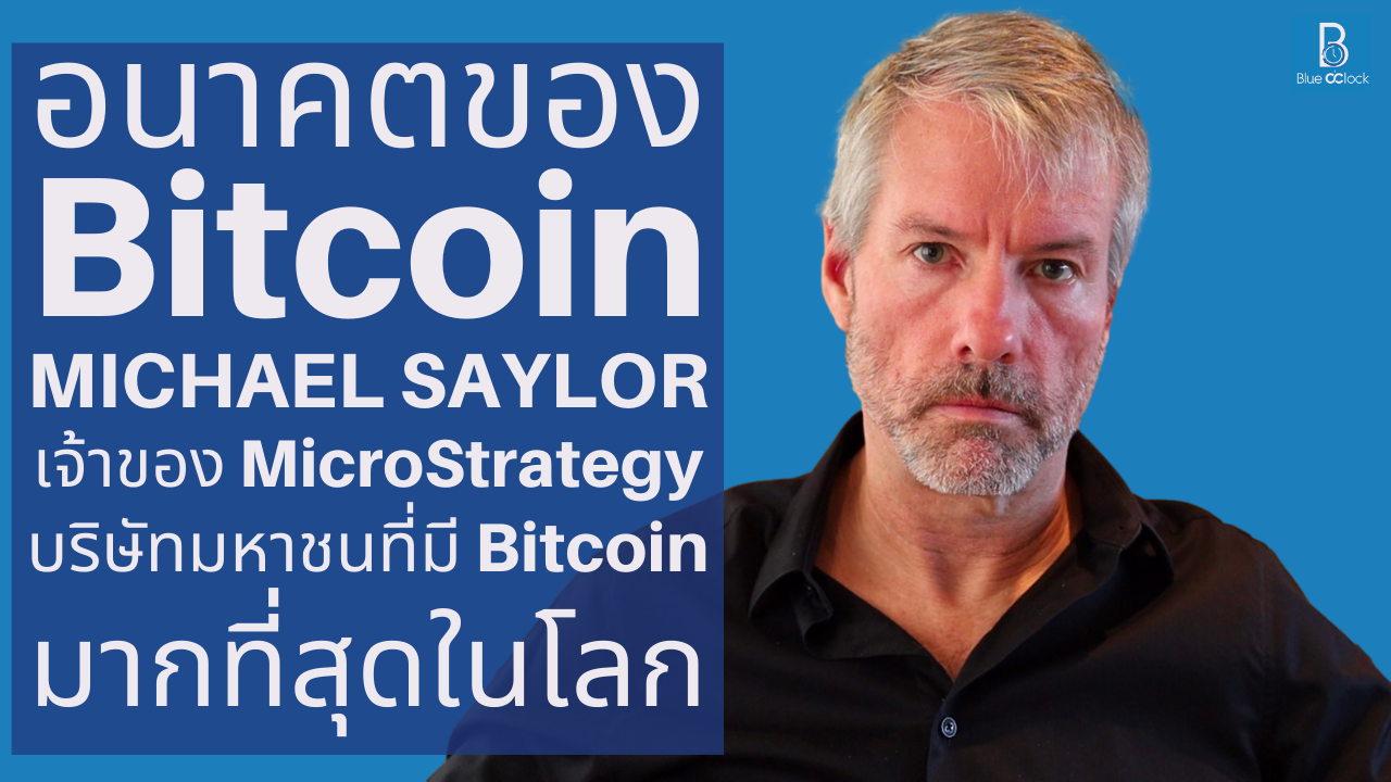 อนาคตของ Bitcoin โดย Michael Saylor เจ้าของ MicroStrategy บริษัทมหาชน ...