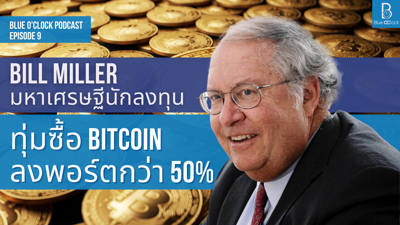 Bill Miller มหาเศรษฐีนักลงทุนทุ่มซื้อ Bitcoin ในพอร์ตกว่า 50% - Blue O ...