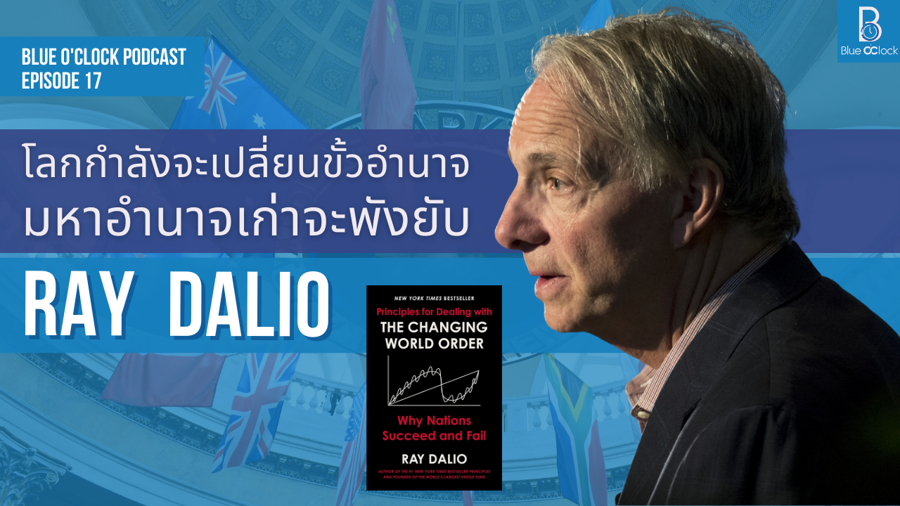 โลกกำลังจะเปลี่ยนขั้วอำนาจ มหาอำนาจเก่าจะพังยับ by Ray Dalio - Blue O'Clock