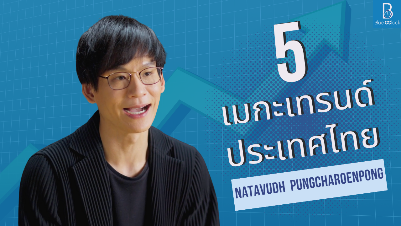 5 Megatrend ที่น่าจะเกิดขึ้นในประเทศไทย by ชาร์คหมู ookbee ณัฐวุฒิ พึง ...