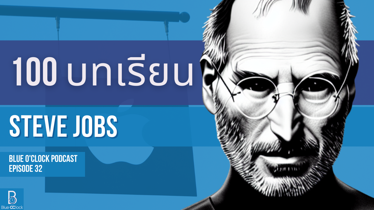100 ข้อคิด จาก Steve Jobs | Blue O'Clock Podcast EP. 32 - Blue O'Clock
